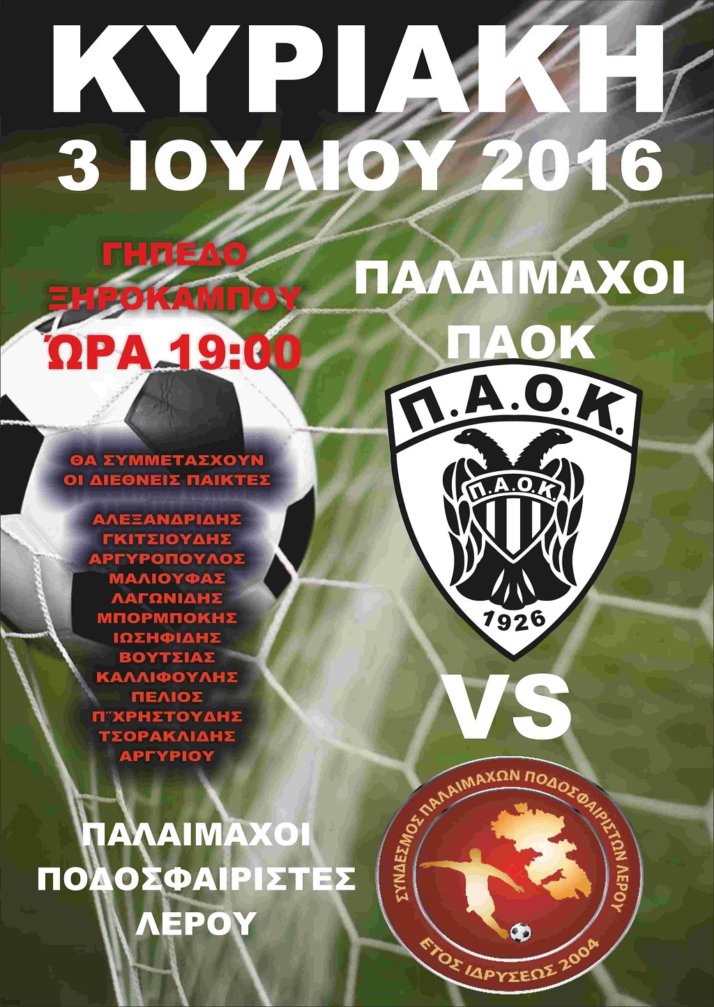 Παλαίμαχοι Λέρου: Φιλικό παιχνίδι με τον ΠΑΟΚ - Δημοκρατική της Ρόδου