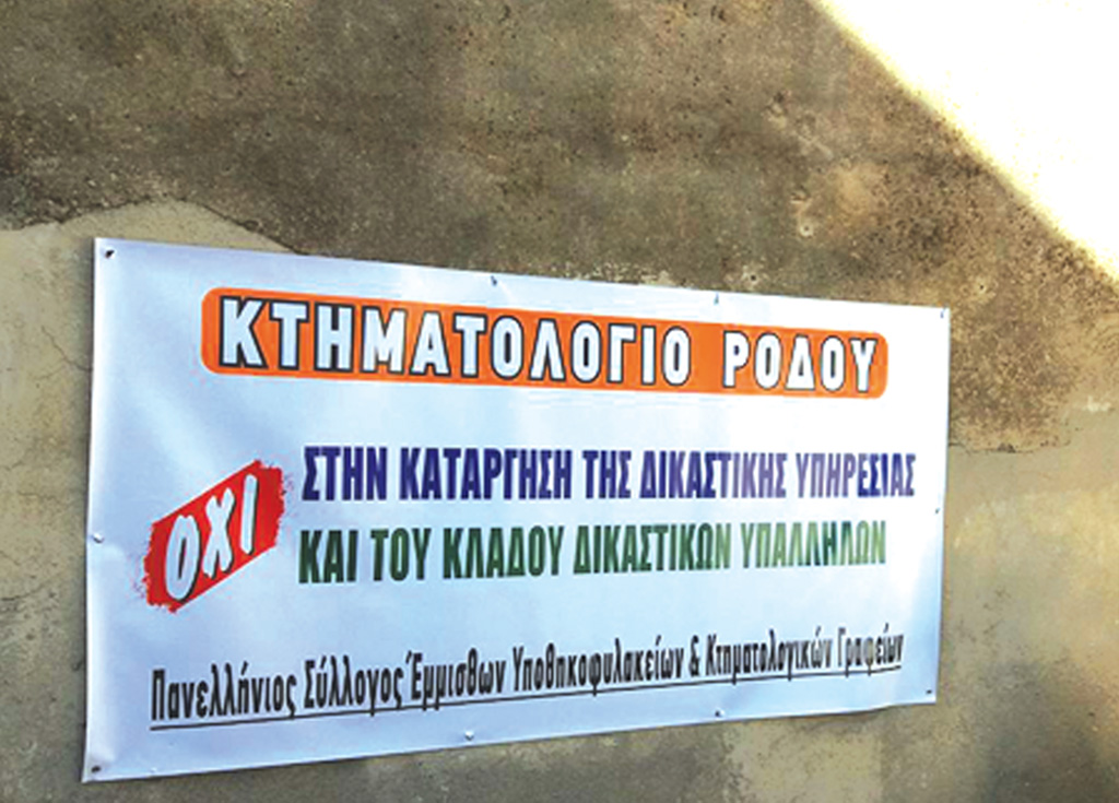 Σε απεργία κατέρχονται οι υπάλληλοι του Κτηματολογίου Ρόδου ...