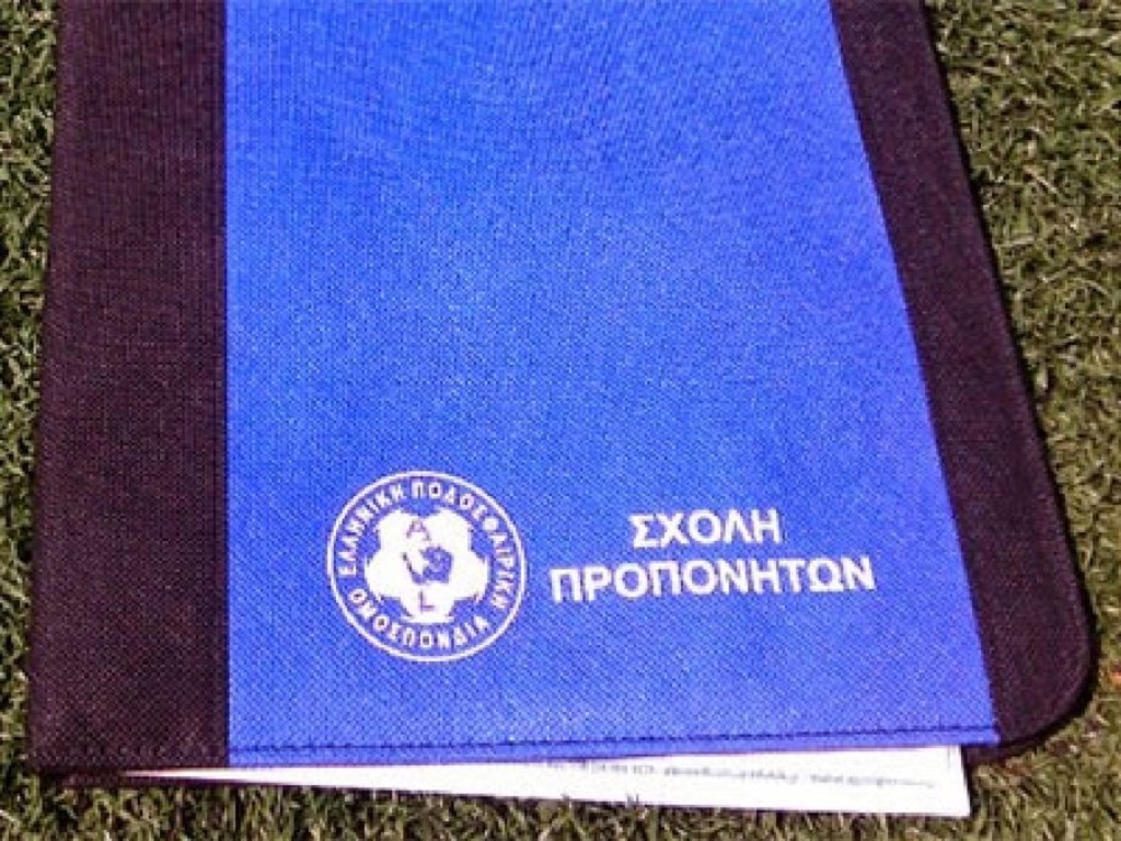 ΕΠΟ: Με «δικούς» μας η λίστα συμμετεχόντων στην 8η σχολή προπονητών ...