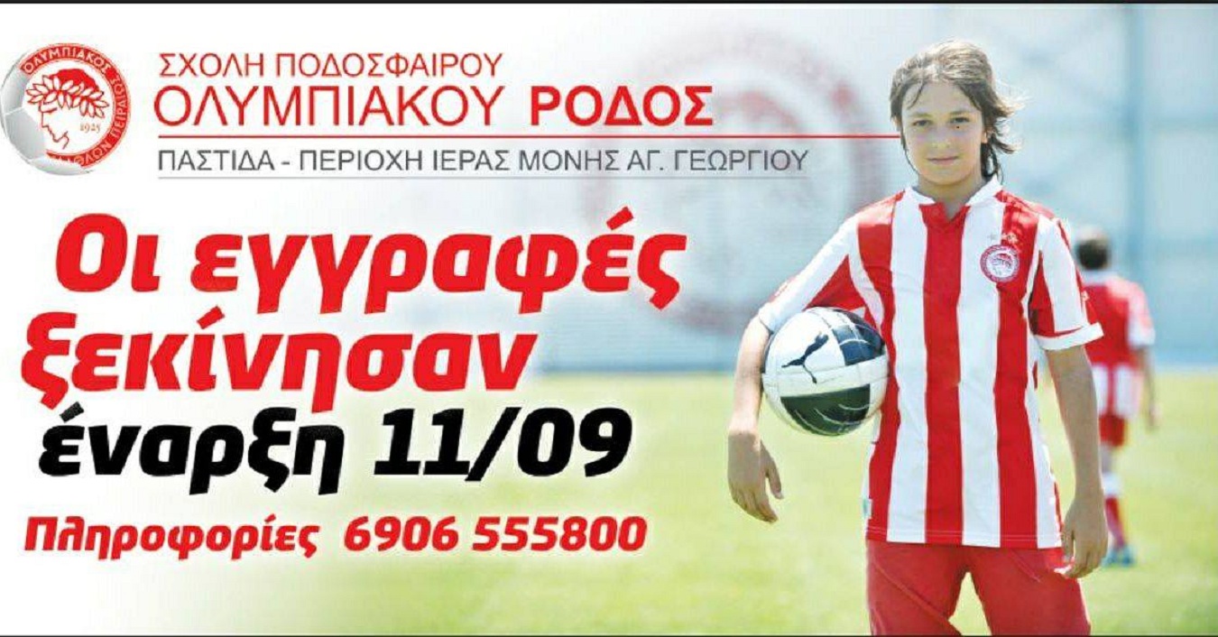 Σχολές Ολυμπιακού: Ξεκίνησαν οι εγγραφές - Δημοκρατική της Ρόδου