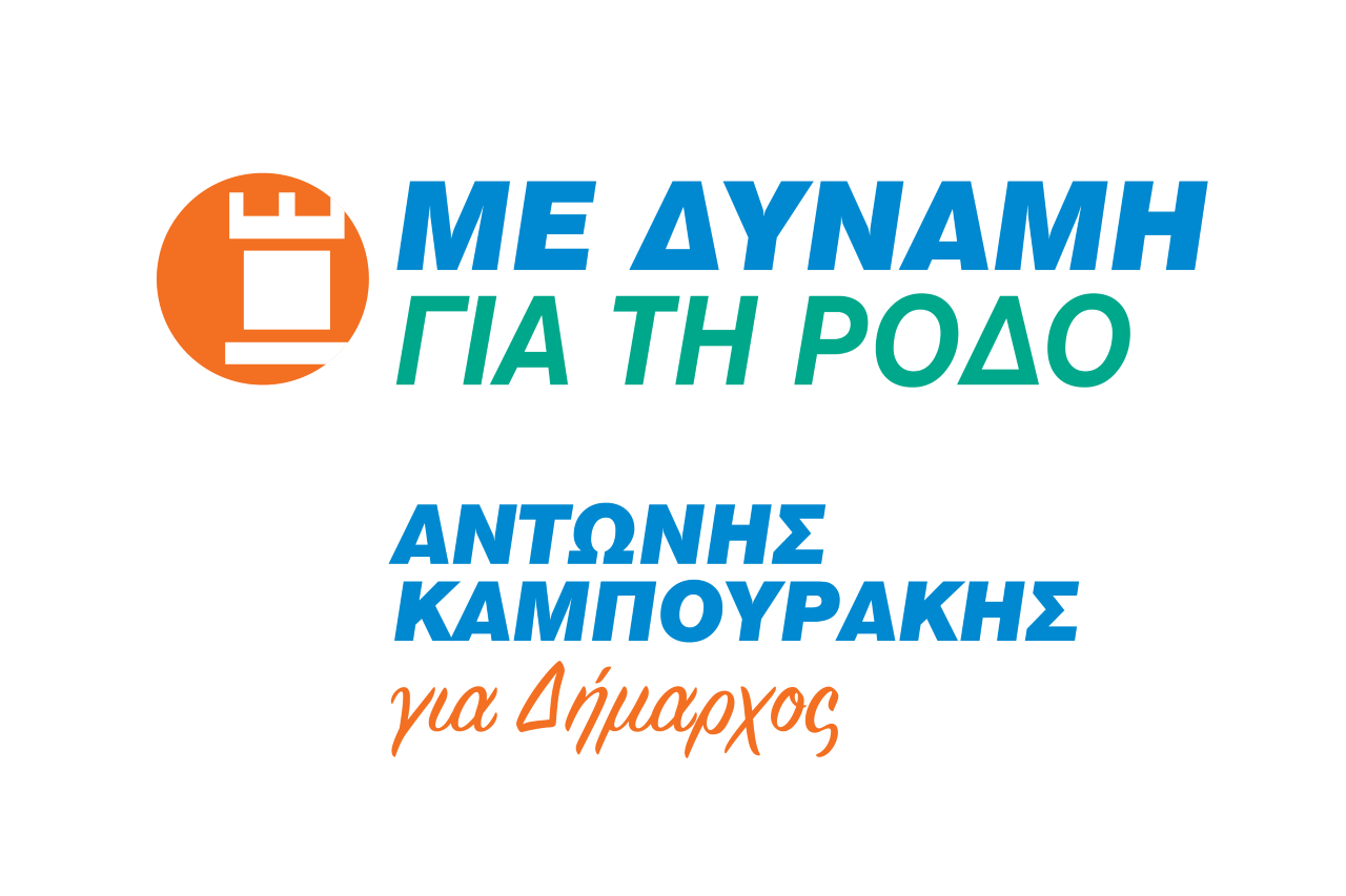 Η σύνθεση του συνδυασμού «ΜΕ ΔΥΝΑΜΗ ΓΙΑ ΤΗ ΡΟΔΟ ΜΑΣ» για την ανάδειξη ...