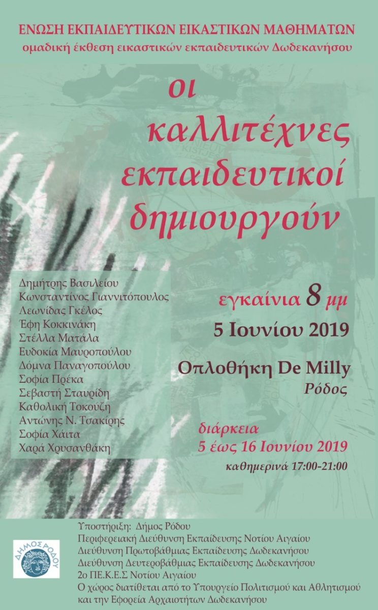 «Οι Καλλιτέχνες Εκπαιδευτικοί Δημιουργούν»-Εκθεση εικαστικών ...