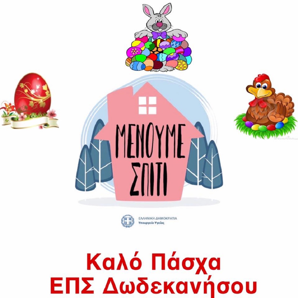 ΕΠΣΔ: Ευχές για το Πάσχα - Δημοκρατική της Ρόδου
