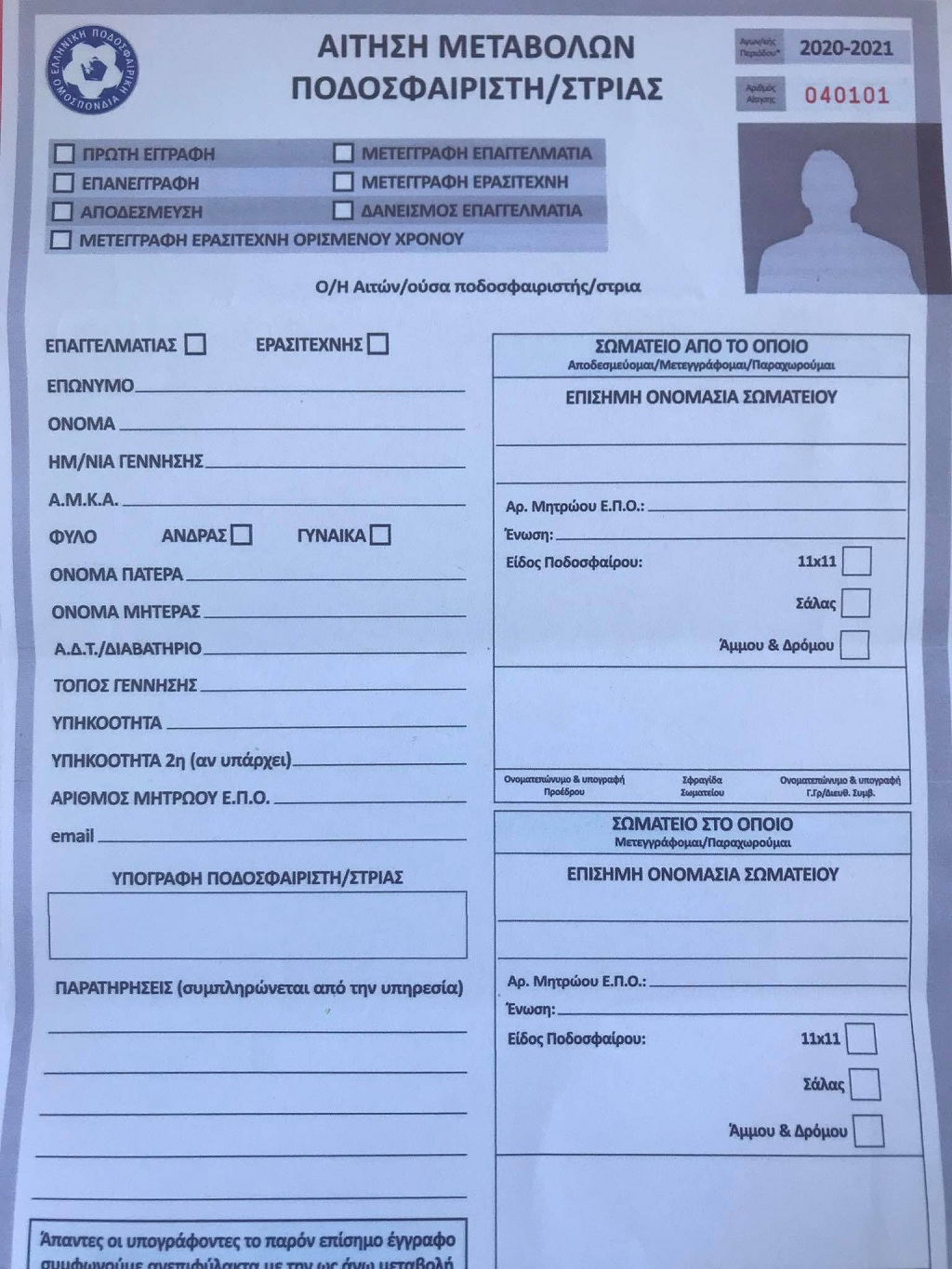 Ποδόσφαιρο: Σημαντικές αλλαγές στα νέα έντυπα μεταβολών - Δημοκρατική ...
