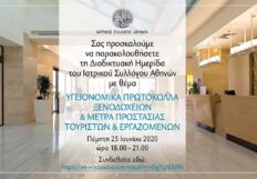 Διαδικτυακή Ημερίδα για τα Υγειονομικά πρωτόκολλα ξενοδοχείων απο τον ...