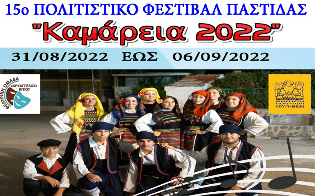 Το πρόγραμμα του 15ου Πολιτιστικού Φεστιβάλ Παστίδας “Καμάρεια 2022 ...