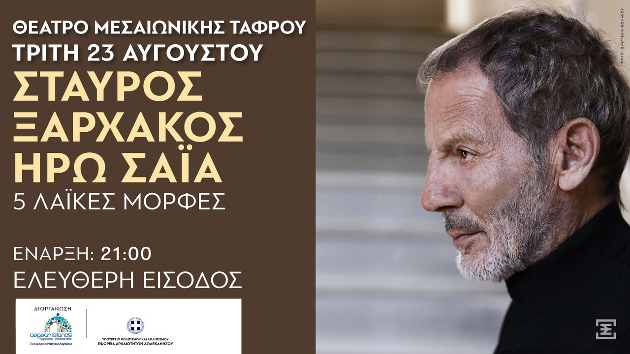 Σταύρος Ξαρχάκος - Ηρώ Σαΐα: « 5 Λαϊκές Μορφές» Τρίτη 23 Αυγούστου στο ...