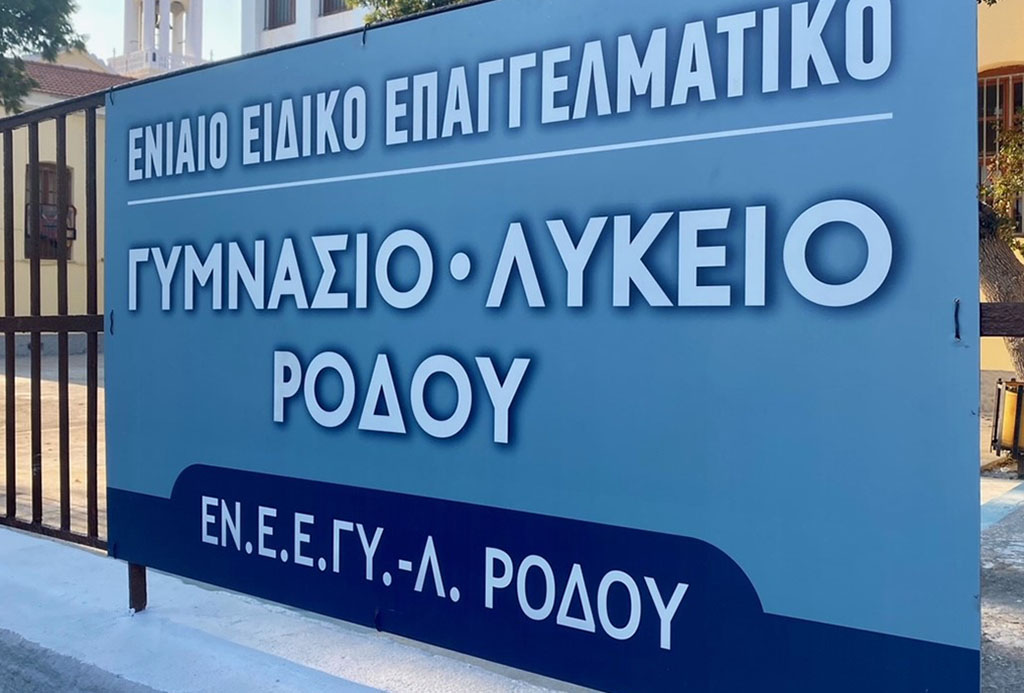 Αποκαταστάθηκε το κτήριο που στεγάζεται το Ειδικό Γυμνάσιο και Λύκειο ...