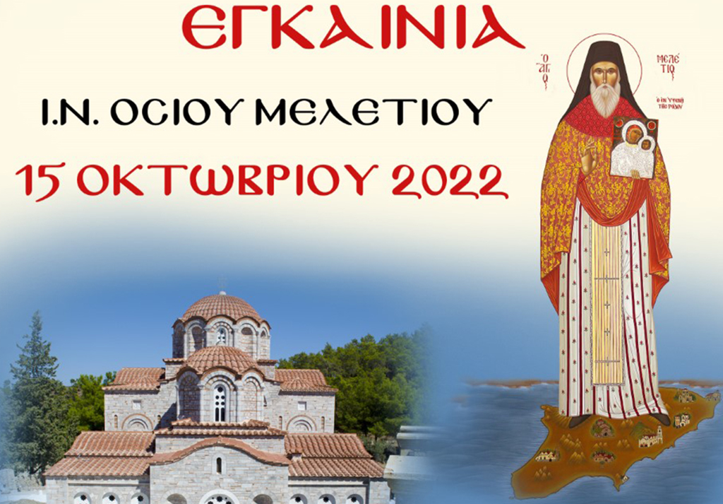 Ι.Μ. Παναγίας Υψενής: Εγκαίνια Ιερού Ναού Οσίου Μελετίου - Δημοκρατική ...
