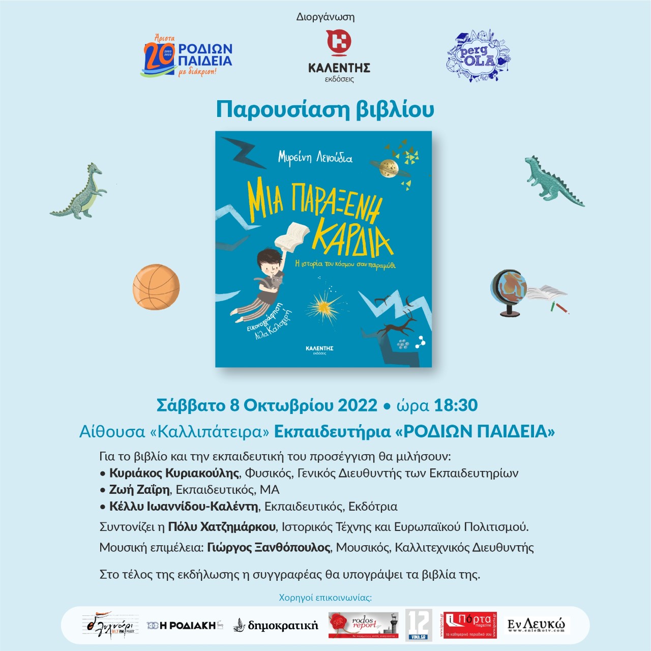 Μια παράξενη καρδιά - Η ιστορία του κόσμου σαν παραμύθι - Παρουσίαση ...