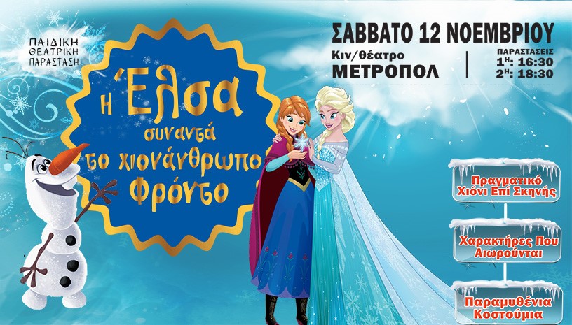 Η Έλσα συναντά το χιονάνθρωπο Φρόντο - Παιδική θεατρική παράσταση ...