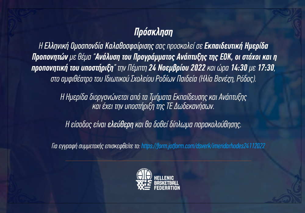 Αύριο η εκπαιδευτική προπονητική ημερίδα στη Ρόδο! - Δημοκρατική της Ρόδου
