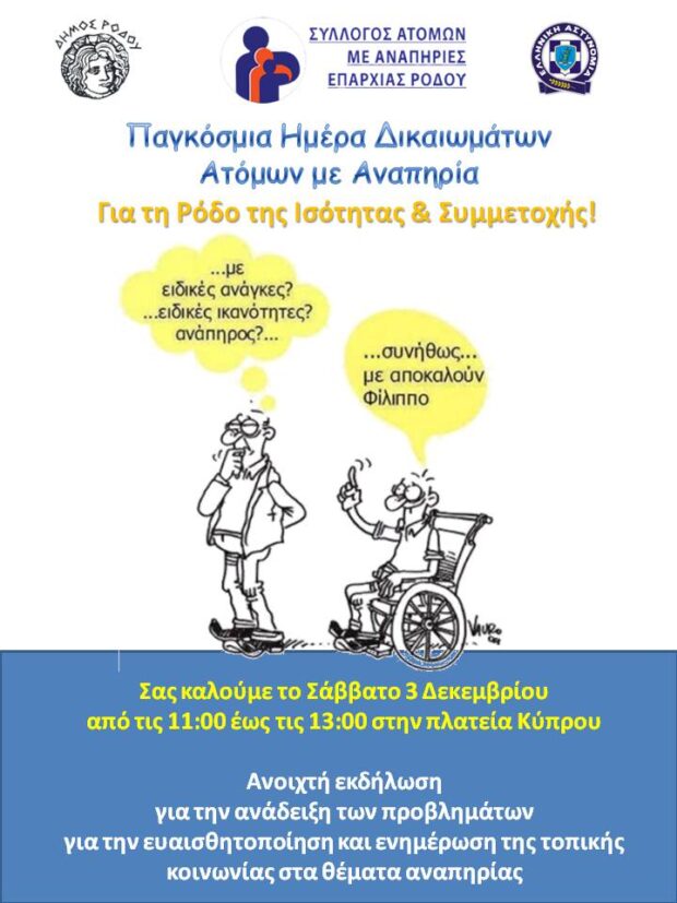 3η Δεκεμβρίου: Παγκόσμια Ημέρα Δικαιωμάτων των ΑμεΑ – Γιορτή από τον ...