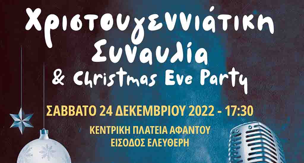 Αφάντου - Χριστουγεννιάτικη Συναυλία & Christmas Eve Party ...