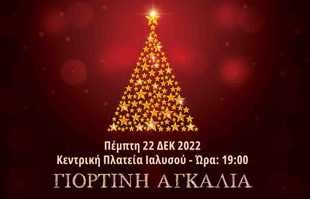 Ιαλυσός – Φωταγώγηση Χριστουγεννιάτικου Δέντρου - Δημοκρατική της Ρόδου