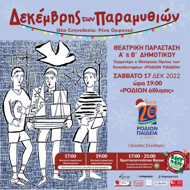 Θεατρικές Παραστάσεις Γιορτινές Μελωδίες & Χορογραφίες ...