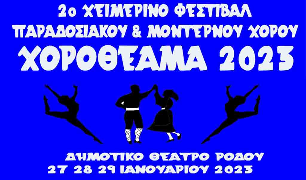 «Όλα έτοιμα για το 2ο Χειμερινό Φεστιβάλ Παραδοσιακού & Μοντέρνου Χορού ...
