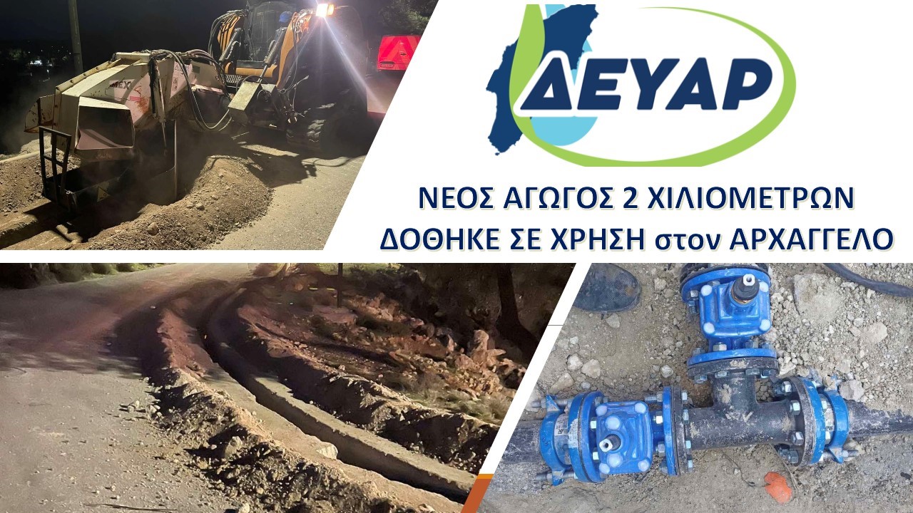 ΔΕΥΑΡ: Σε χρόνο ρεκόρ ολοκληρώθηκε έργο που δίνει λύση σε χρόνιο ...