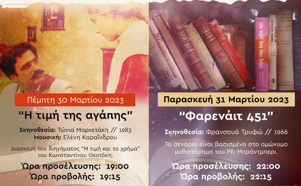 Από το βιβλίο στην οθόνη - Προβολές ταινιών - Δημοκρατική της Ρόδου