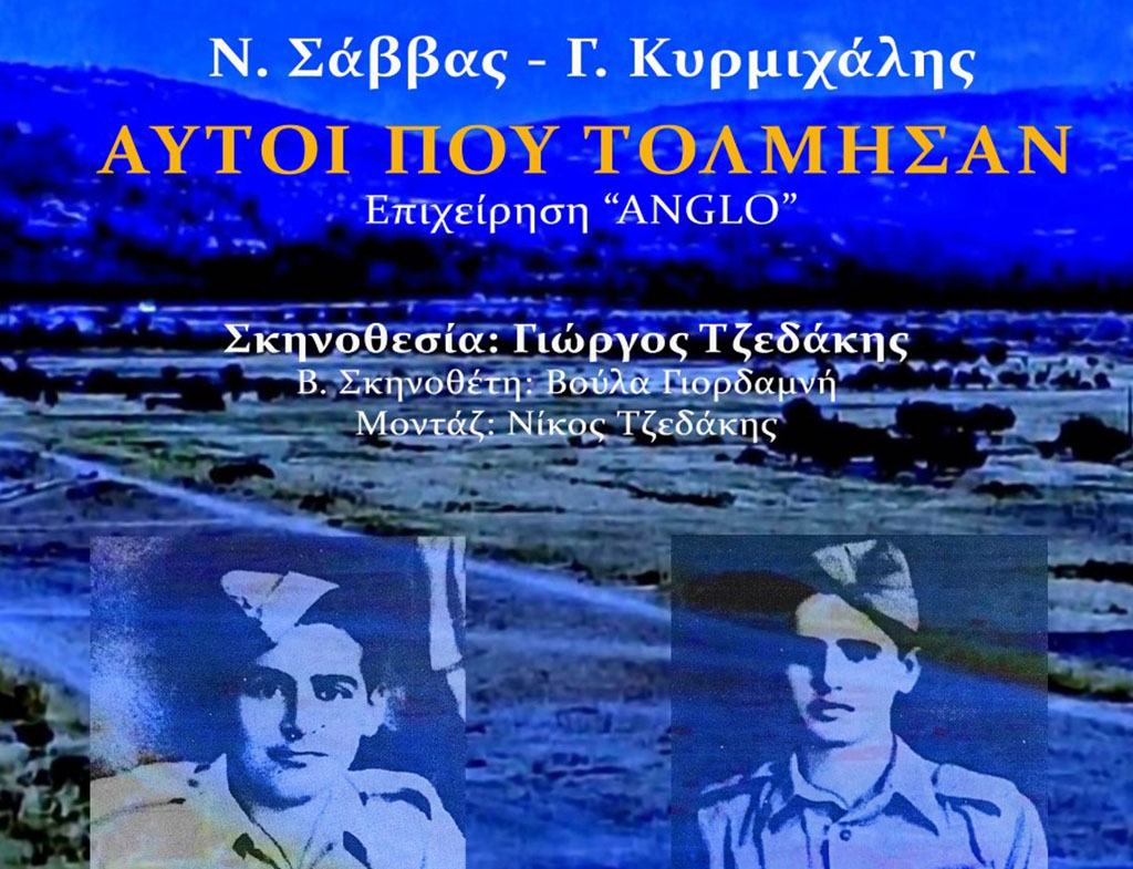 Προβολή της ταινίας "Αυτοί που τόλμησαν- Επιχείρηση Anglo ...