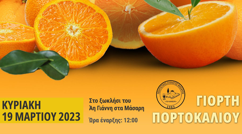 Γιορτή πορτοκαλιού 2023 - Δημοκρατική της Ρόδου