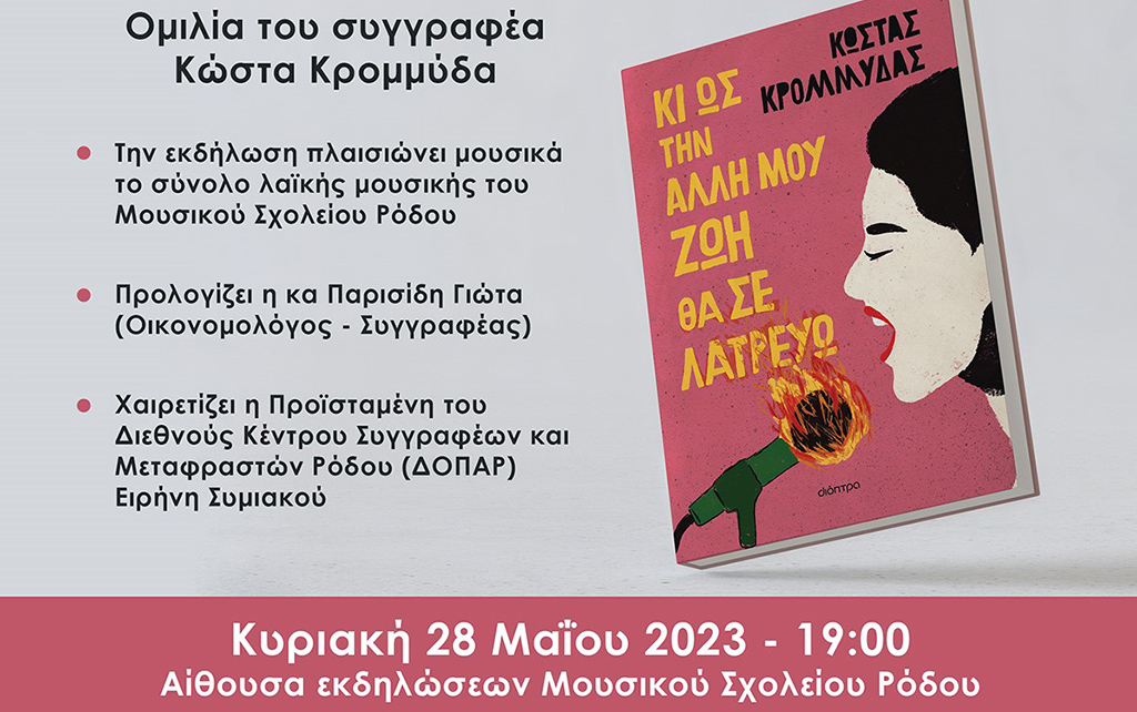 «Κι ως την άλλη μου ζωή θα σε λατρεύω» - Παρουσίαση βιβλίου ...