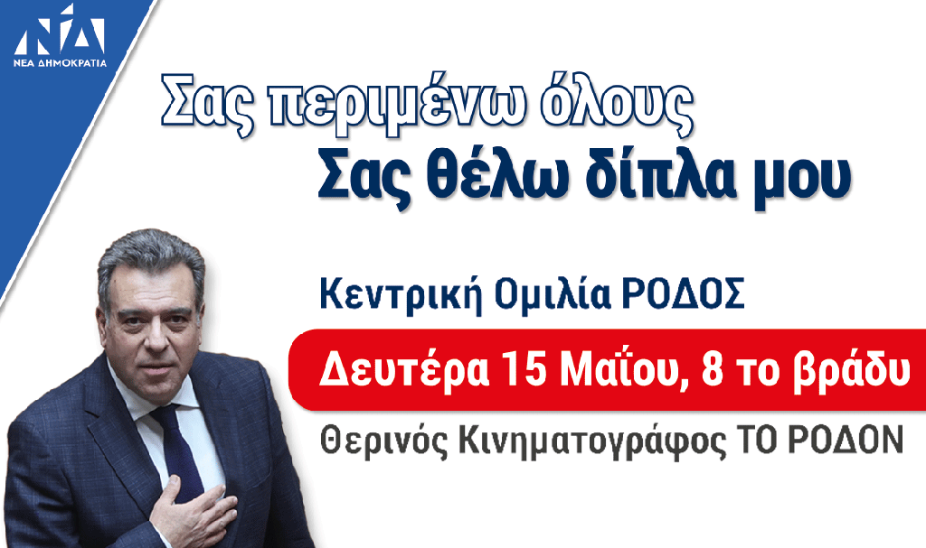 Τη Δευτέρα το βράδυ στις 8, η κεντρική προεκλογική ομιλία του Μάνου ...