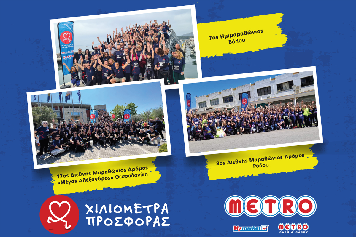 Οι εργαζόμενοι της METRO ξεκίνησαν να γράφουν «Χιλιόμετρα Προσφοράς» το ...