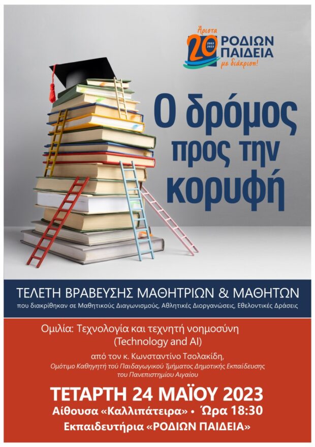 «O Δρόμος προς την Κορυφή» - Τα Εκπαιδευτήρια «Ροδίων Παιδεία ...