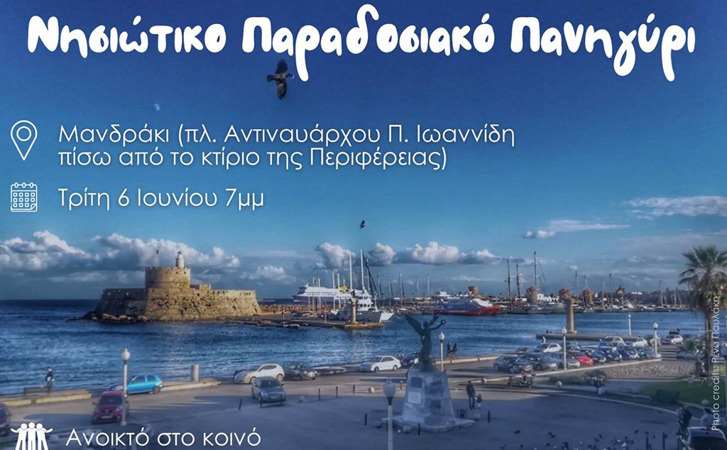 Με ένα παραδοσιακό νησιώτικο πανηγύρι, ανοικτό στο κοινό, καλωσορίζει η ...