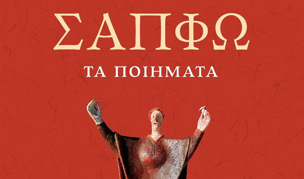 Εκδήλωση και παρουσίαση βιβλίου για τη Σαπφώ στη Ρόδο - Δημοκρατική της ...