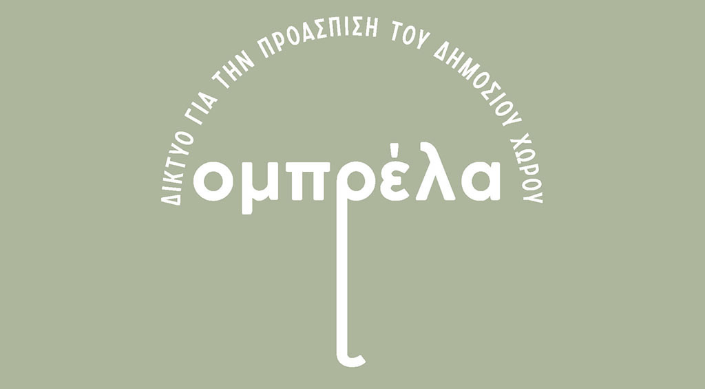 Δίκτυο ΟΜΠΡΕΛΑ: Ανοιχτή επιστολή προς την ΕΤΑΔ Α.Ε. για τη δημοπρασία ...
