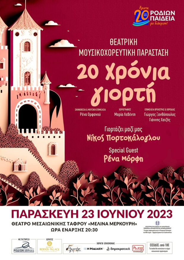 Εκπαιδευτήρια «ΡΟΔΙΩΝ ΠΑΙΔΕΙΑ» - «20 χρόνια γιορτή» - Δημοκρατική της Ρόδου