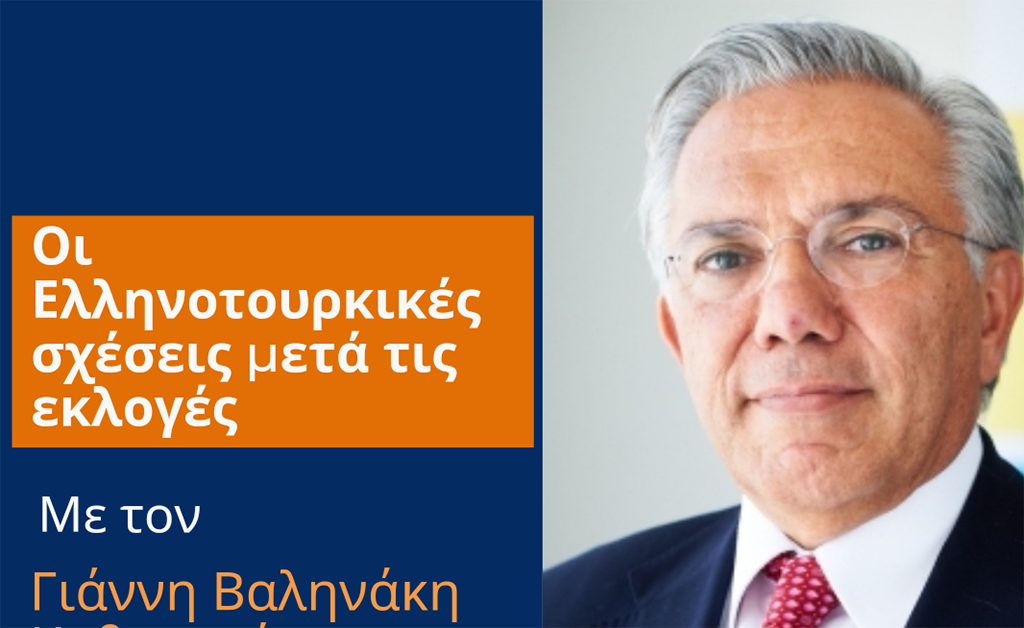 Εκδήλωση με θέμα:« Οι Ελληνοτουρκικές Σχέσεις μετά τις Εκλογές» και ...