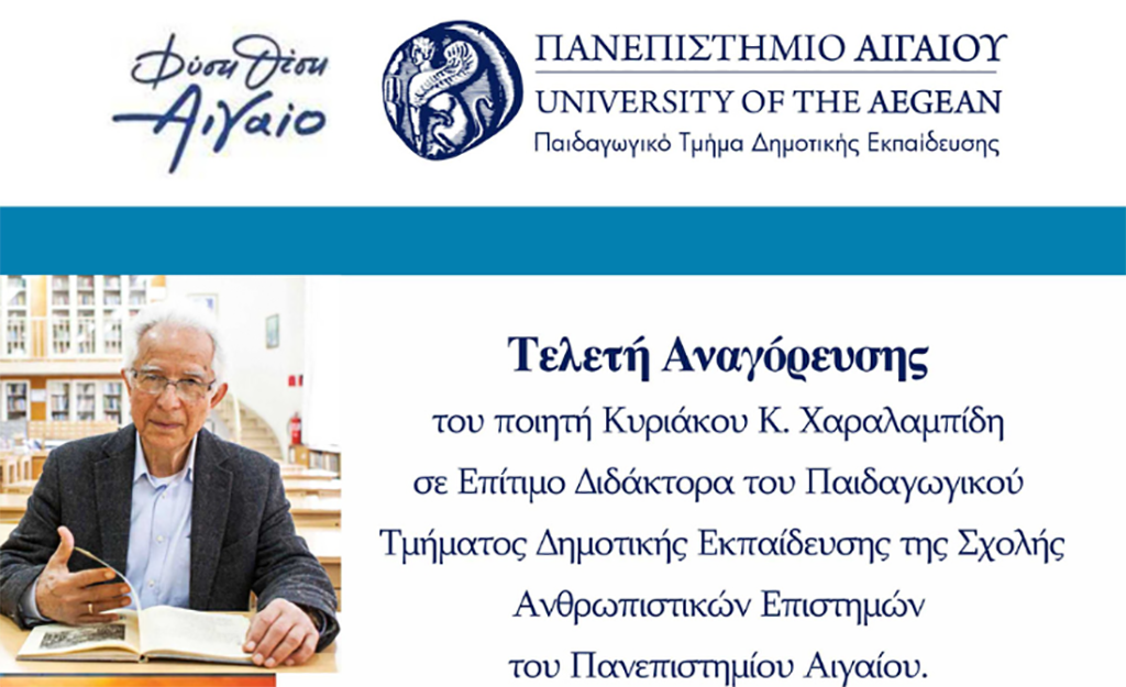 Επίτιμος Διδάκτορας του Πανεπιστημίου Αιγαίου ο ποιητής κ. Κυριάκος ...