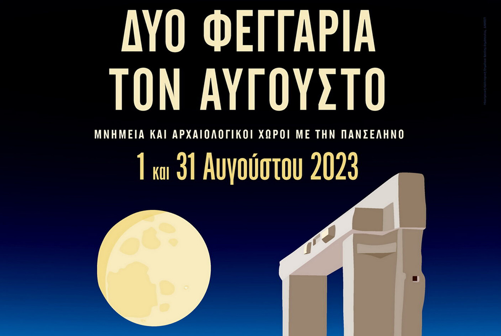 Εφορεία Αρχαιοτήτων Δωδεκανήσου: Αυγουστιάτικη Πανσέληνος 2023 ...