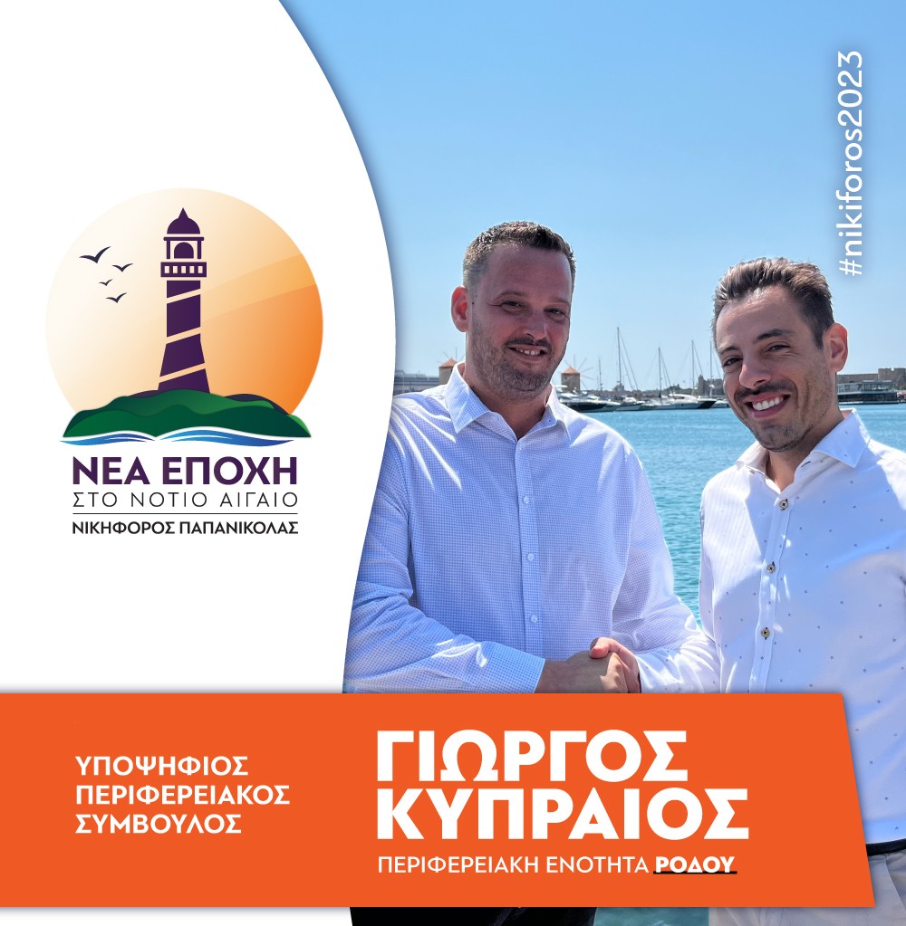 Ο Γιώργος Κυπραίος υποψήφιος με τον Νικηφόρο Παπανικόλα - Δημοκρατική ...