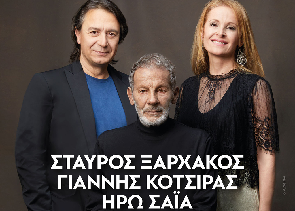 Συναυλία με τον κορυφαίο μουσικοσυνθέτη Σταύρο Ξαρχάκο διοργανώνει ο ...