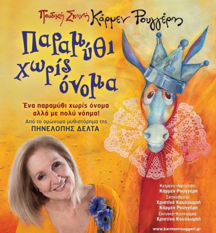 Η πολυσυζητημένη παράσταση "Παραμύθι χωρίς όνομα" έρχεται και στη Ρόδο ...