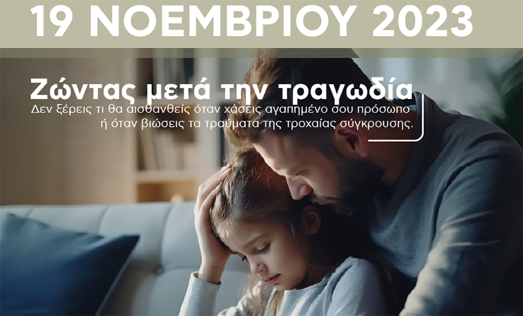 ΕΥΘΥΤΑ: Παγκόσμια Ημέρα Μνήμης Θυμάτων - Διακήρυξη WDoR 2023 19 ...