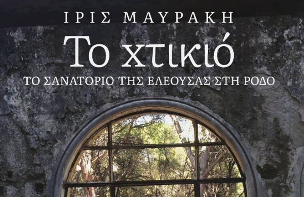 Ίρις Μαυράκη, "ΤΟ ΧΤΙΚΙΟ ΤΟ ΣΑΝΑΤΟΡΙΟ ΤΗΣ ΕΛΕΟΥΣΑΣ ΣΤΗ ΡΟΔΟ ...