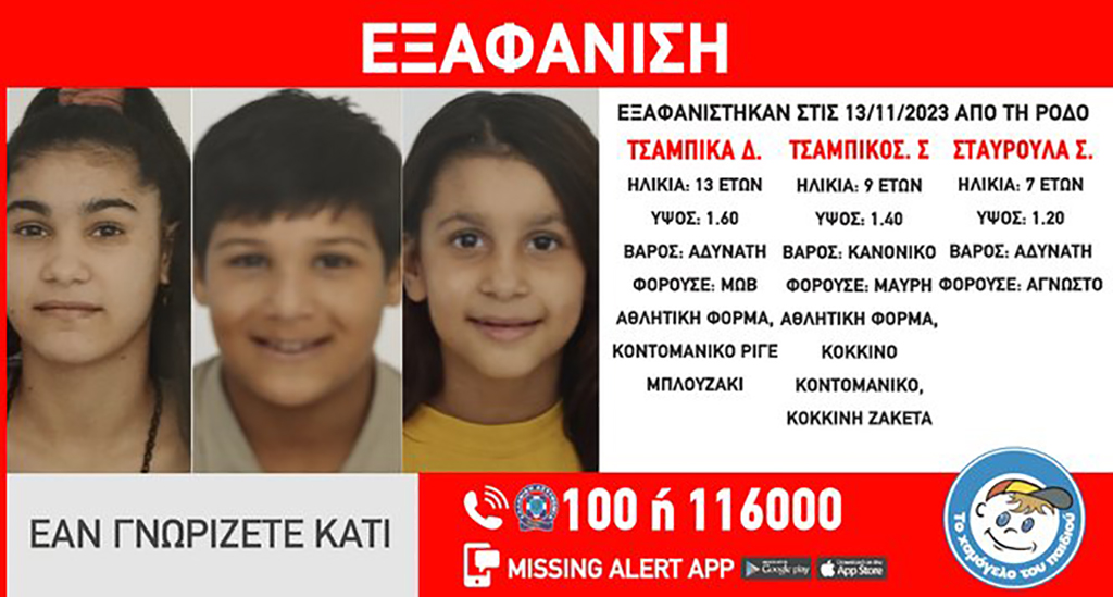 Χαμόγελο του Παιδιού: Συναγερμός για εξαφάνιση τριών ανηλίκων από το ...
