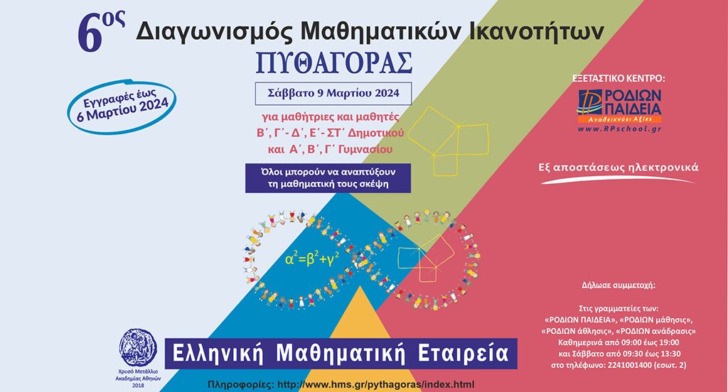 Μαθηματικός Διαγωνισμός "Πυθαγόρας" - Δημοκρατική της Ρόδου