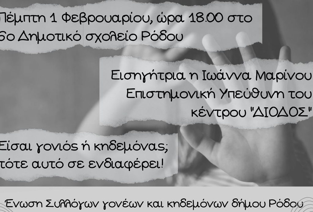 Εκδήλωση - συζήτηση για τη βία μεταξύ ανηλίκων - Δημοκρατική της Ρόδου