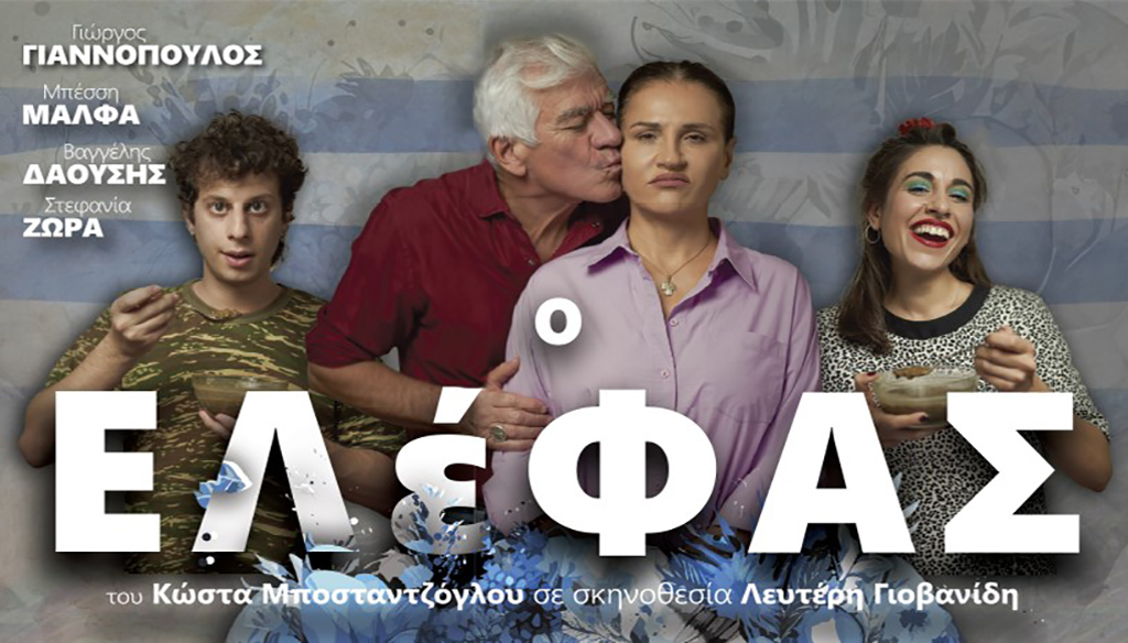 «Ο Ελέφας» - Η μεγάλη επιτυχία του φετινού χειμώνα αύριο Τετάρτη 24 ...