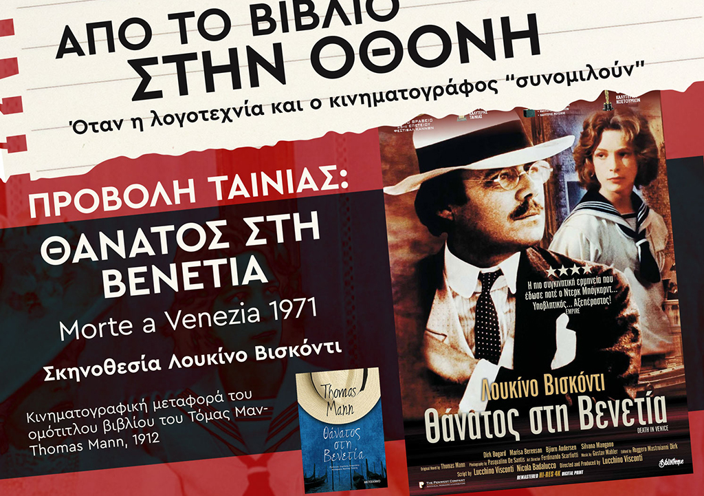 Από το βιβλίο στην οθόνη - Θάνατος στη Βενετία-Morte a Venezia, (1971 ...