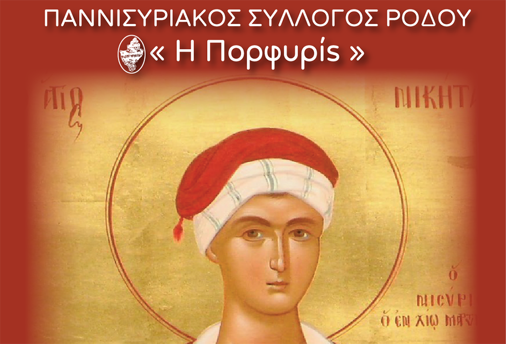 Εκθεση αγιογραφίας των εν Ρόδω Νισυρίων - Δημοκρατική της Ρόδου