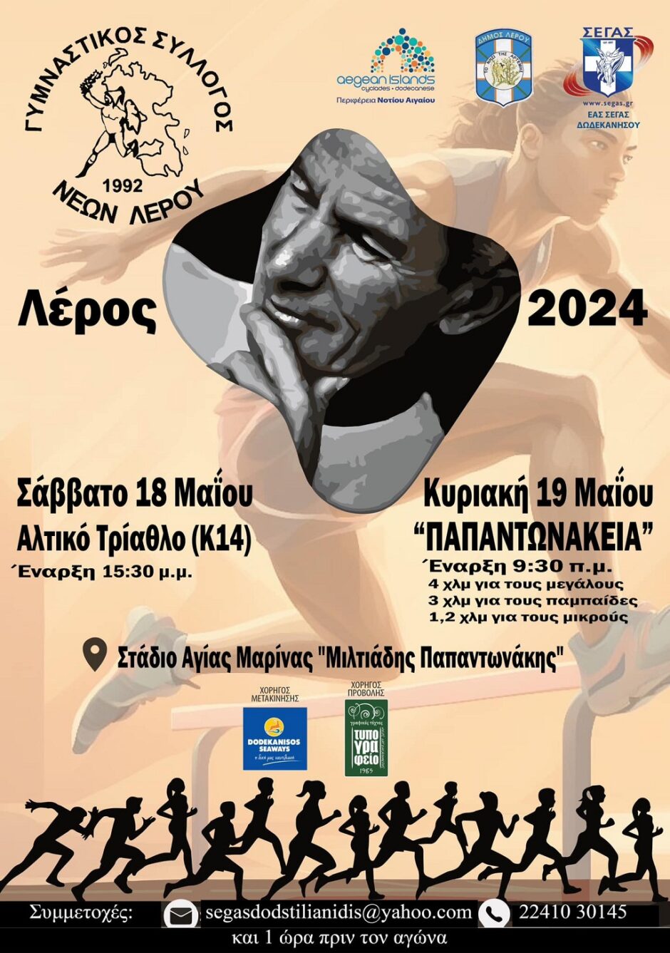 ΕΑΣ ΣΕΓΑΣ Δωδεκανήσου: Τα αποτελέσματα στα «Παπαντωνάκεια» και στην ...