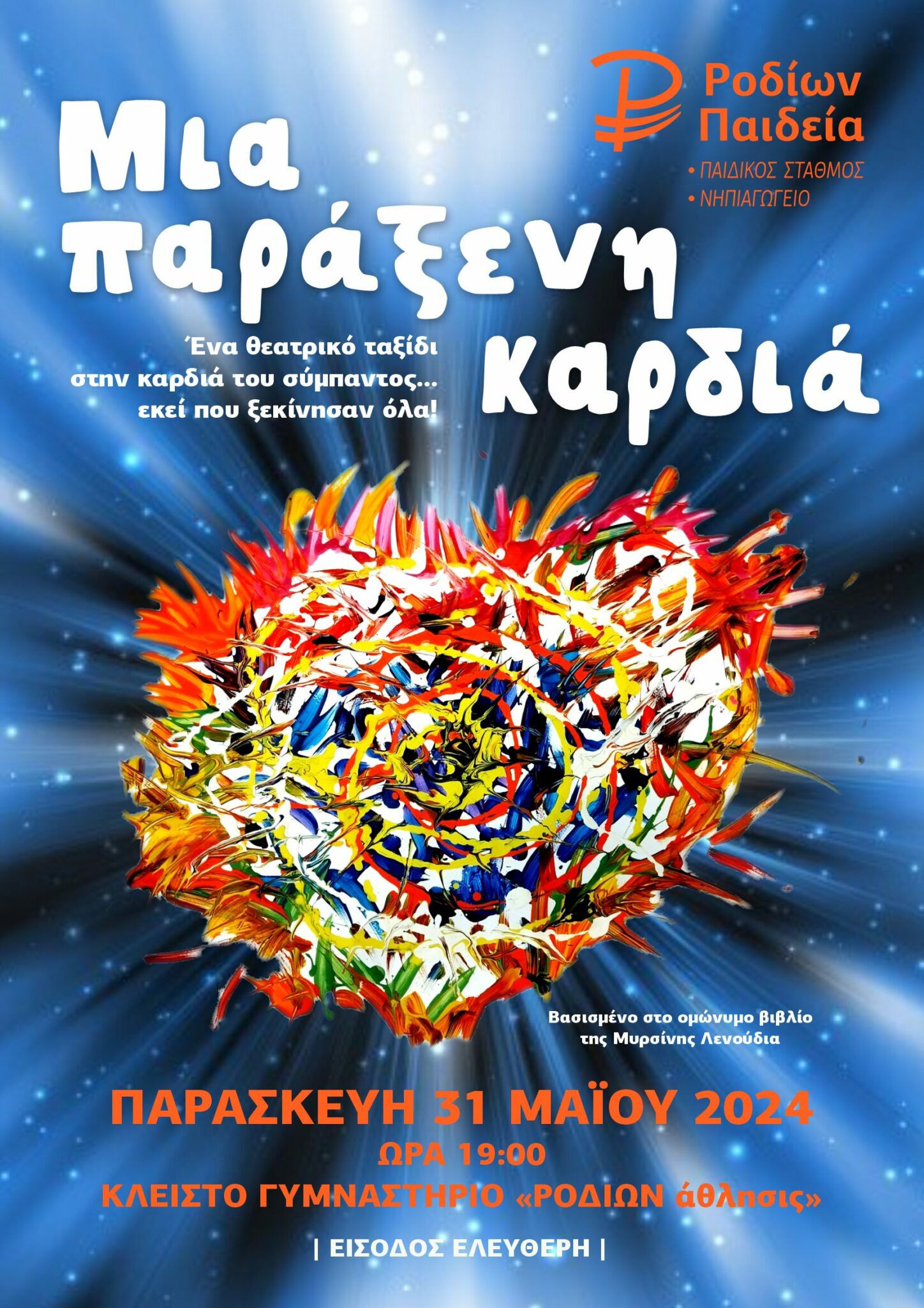 Μια παράξενη καρδιά - Θεατρική Παράσταση του Νηπιαγωγείου των ...