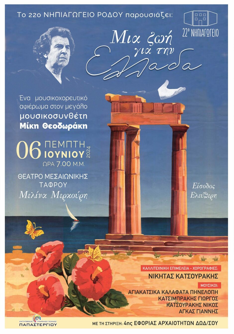 "Μια ζωή για την Ελλάδα" - Μουσικοχορευτικό Αφιέρωμα στον Μίκη ...